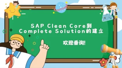 慕软SAP课程培训中心 – SAP 中国区培训合作伙伴
